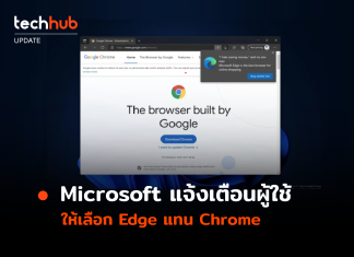 รุกหนักมาก Microsoft แจ้งเตือนผู้ใช้ ให้เลือก Edge แทน Chrome - techhub