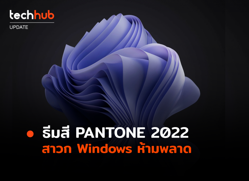 แจกฟรี ธีมสี PANTONE 2022 สาวก Windows ห้ามพลาด