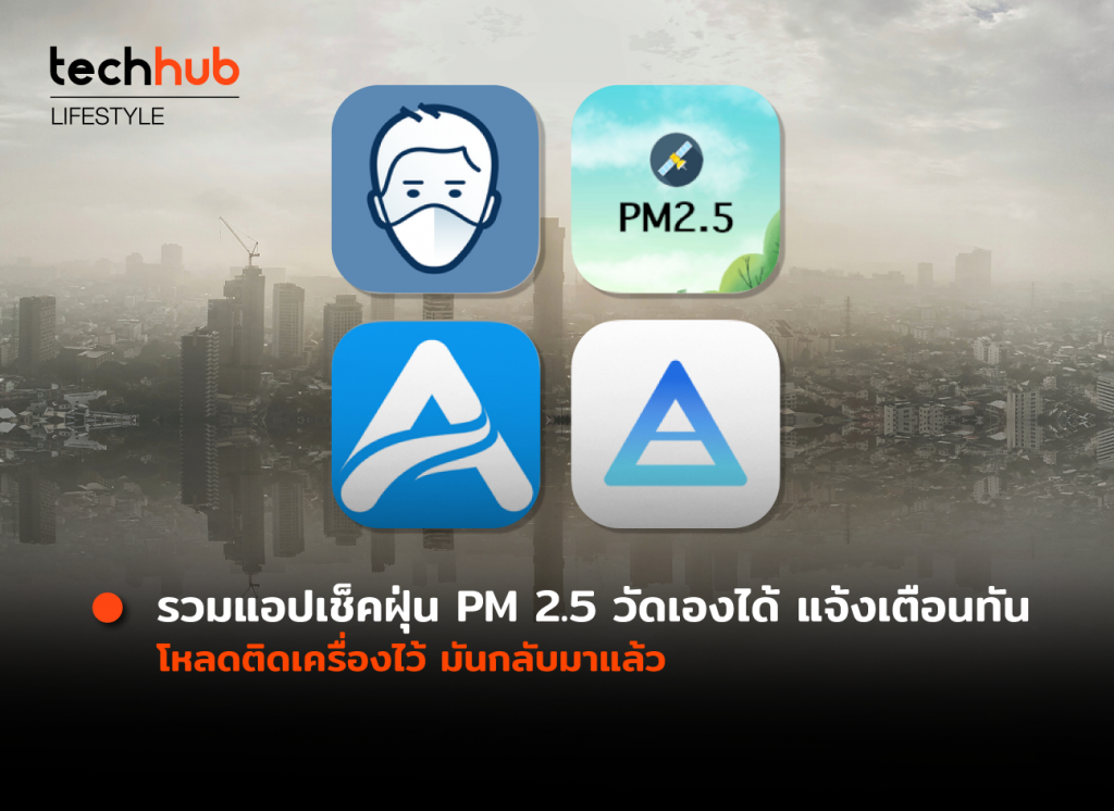 รวมแอปเช็คฝุ่น PM 2.5 วัดเองได้ แจ้งเตือนทัน โหลดติดเครื่องไว้ มันกลับ ...