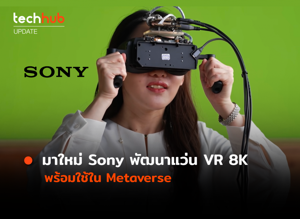 Sony โชว์แว่น VR มาพร้อมความละเอียด 8K คาดเตรียมใช้ใน Metaverse