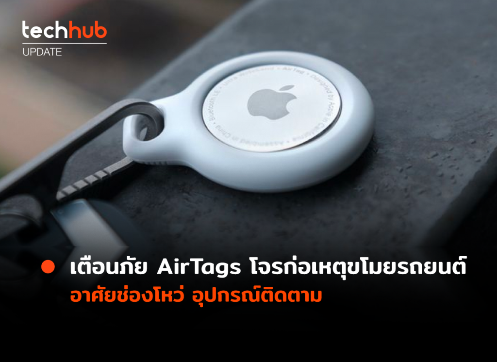 เตือนภัย AirTags โจรก่อเหตุขโมยรถยนต์อาศัยช่องโหว่ อุปกรณ์ติดตาม
