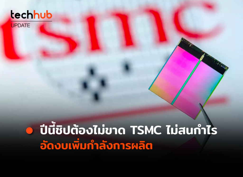 ปีนี้ชิปต้องไม่ขาด TSMC เผยนำกำไร มาเพิ่มกำลังการผลิตชิปประมวลผล