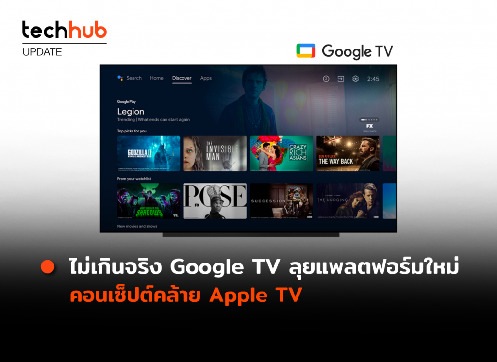 ไม่เกินจริง Google TV ลุยแพลตฟอร์มใหม่ คอนเซ็ปต์คล้าย Apple TV