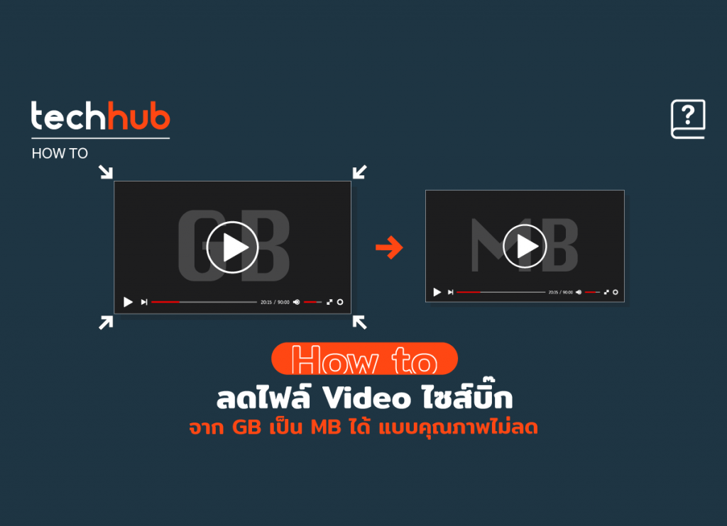 ลดขนาดไฟล์ Video ไซส์บิ๊ก จาก GB เป็น MB ได้ แบบคุณภาพไม่ลด