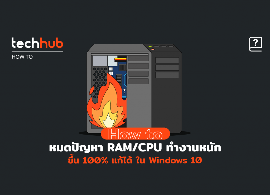 หมดปัญหา RAM / CPU ทำงานหนัก ขึ้น 100% แก้ได้ ใน Windows 10