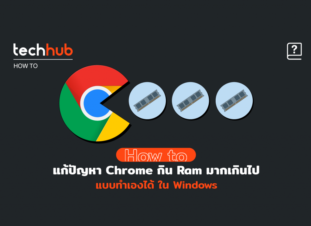 แก้ปัญหา Chrome กิน Ram มากเกินไป แบบทำเองได้ ใน Windows