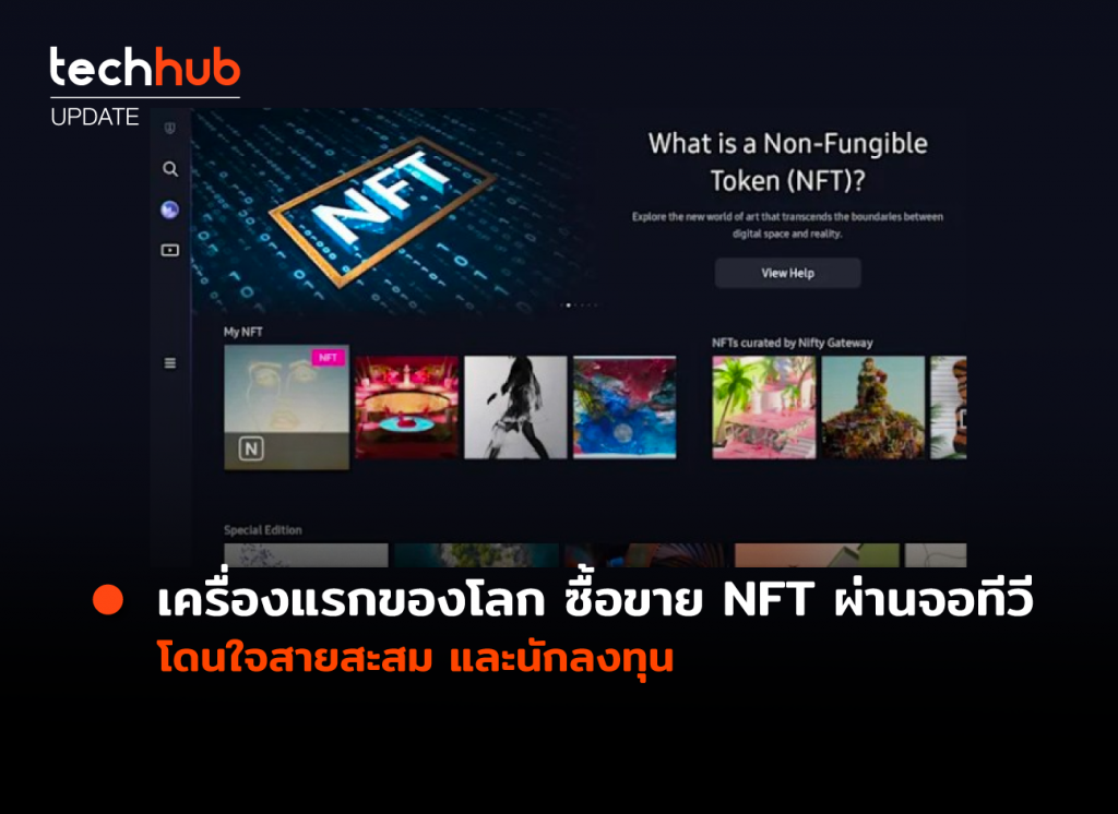 เครื่องแรกของโลก ซื้อขาย NFT ผ่านจอทีวีโดนใจสายสะสม และนักลงทุน