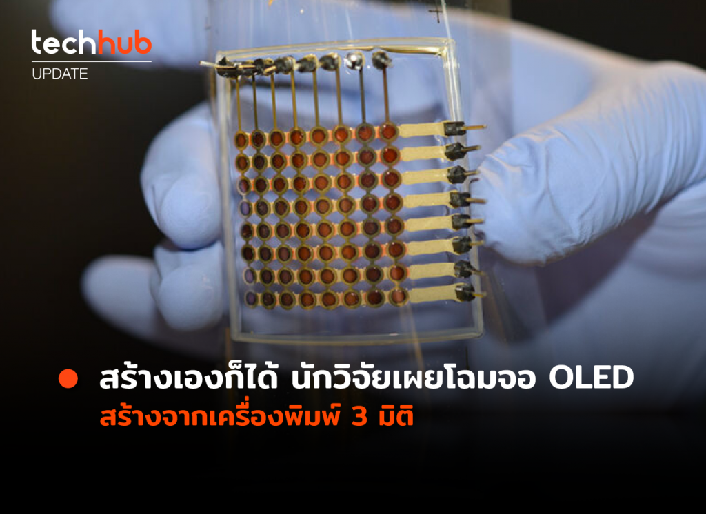 สร้างเองก็ได้ นักวิจัยเผยโฉมจอ OLED สร้างจากเครื่องพิมพ์ 3 มิติ - techhub