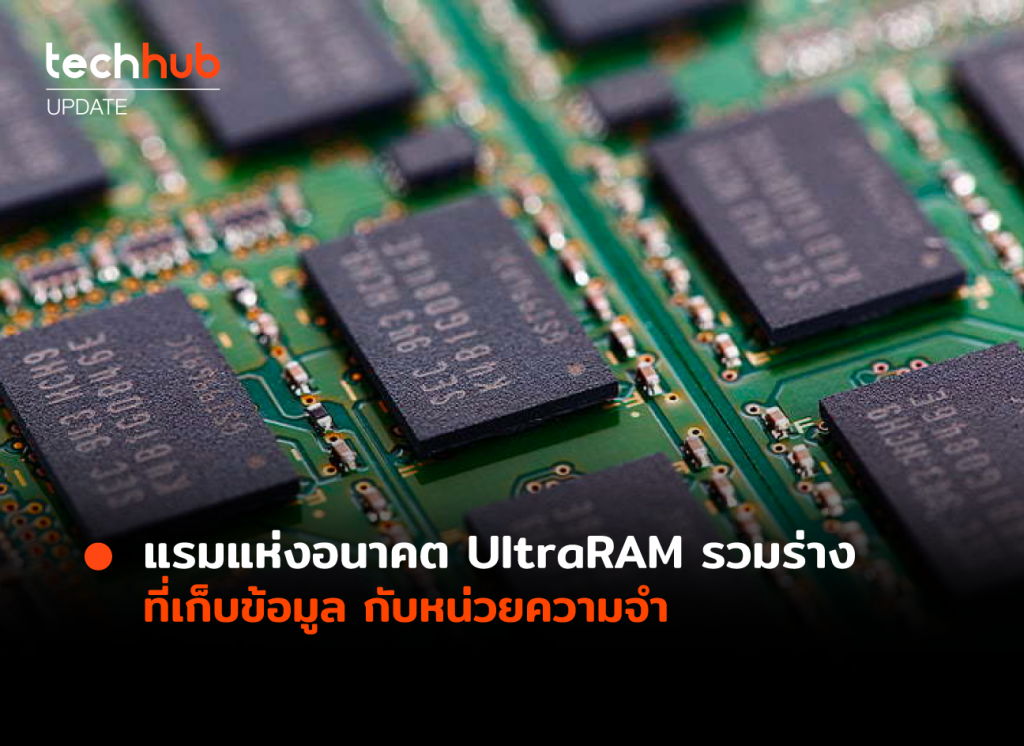 มารู้จักกับ UltraRAM แรมแห่งอนาคต รวมร่าง 'ที่เก็บข้อมูล' กับ 'หน่วย ...