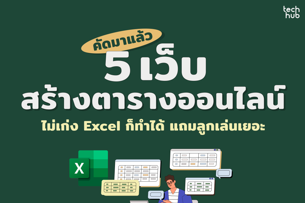 5 เว็บ สร้างตารางออนไลน์ ไม่เก่ง Excel ก็ทำได้ แถมลูกเล่นเยอะ