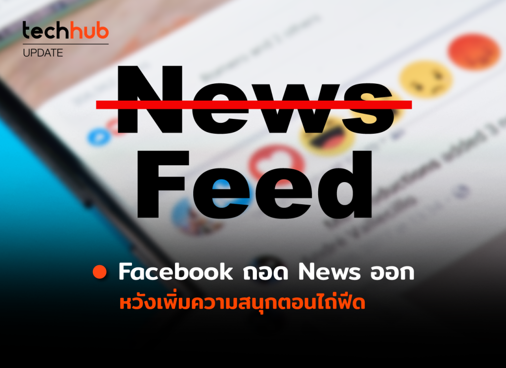 Meta ตัดคำว่า News ออก เหลือเฉพาะ "Feed" บน Facebook เท่านั้น