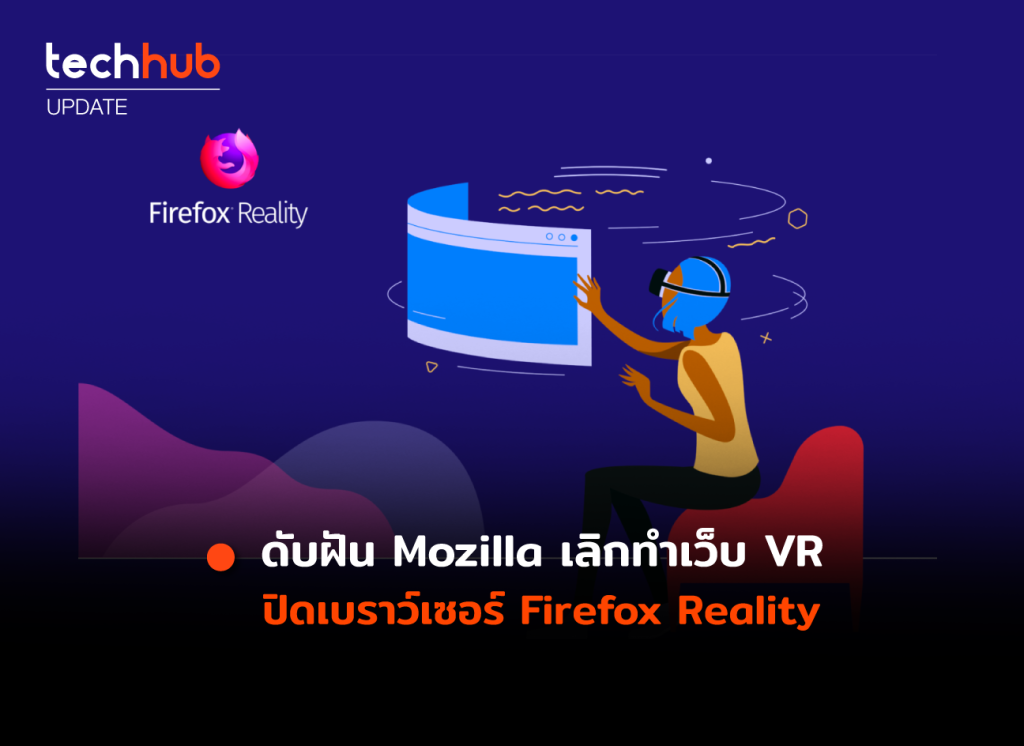 Mozilla เลิกทำเว็บ VR ปิดเบราว์เซอร์ Firefox Reality