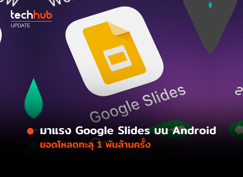 มาแรง Google Slides บน Android ยอดโหลดทะลุ 1 พันล้านครั้ง - techhub