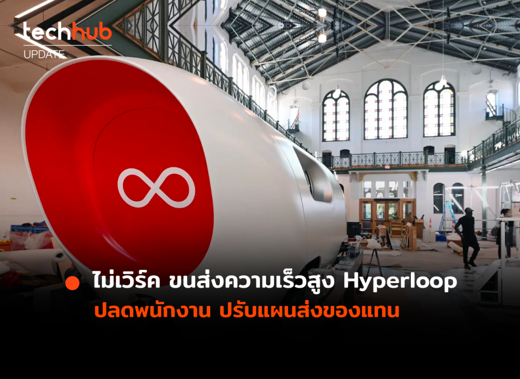 ไม่เวิร์ค ขนส่งความเร็วสูง Hyperloop ปลดพนักงาน ปรับแผนส่งของแทน - techhub