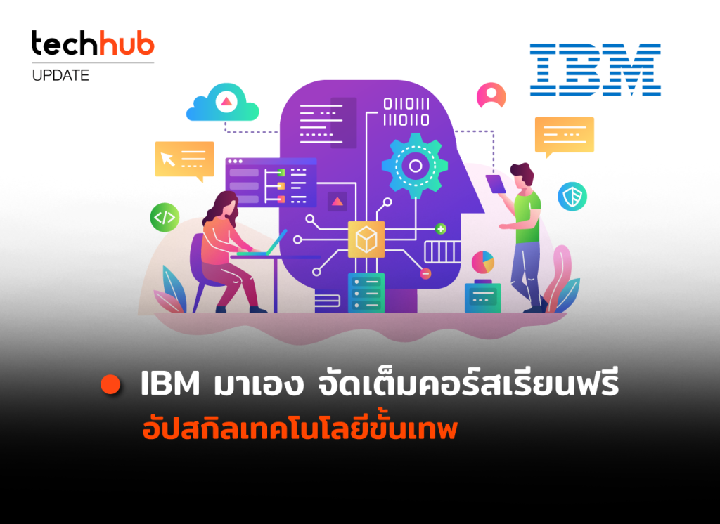 IBM มาเองจัดเต็มคอร์สเรียนฟรีอัปสกิลเทคโนโลยีขั้นเทพ