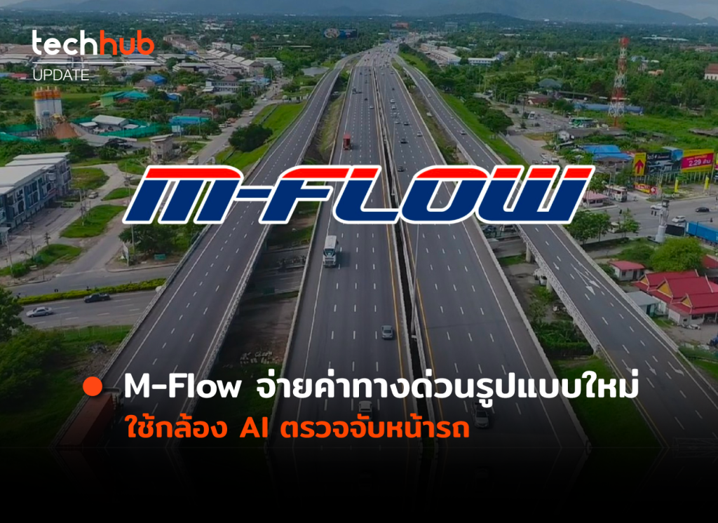M-Flow รอดหรือร่วงจ่ายค่าทางด่วนรูปแบบใหม่ ใช้กล้อง AI ตรวจจับหน้ารถ
