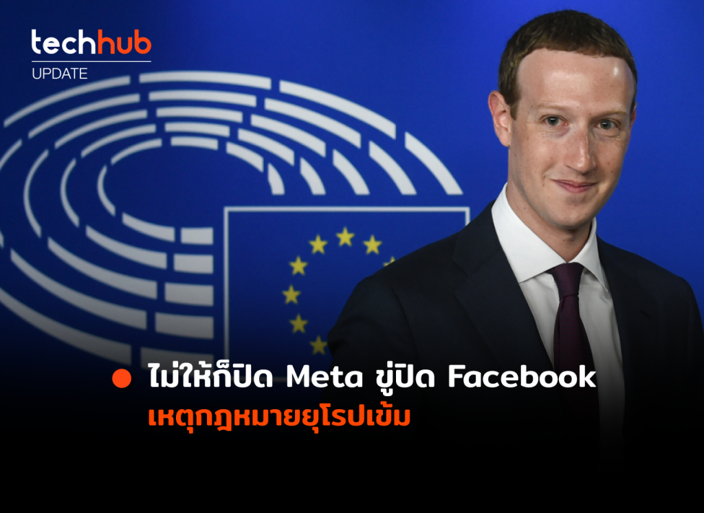 ไม่ให้ก็ปิด Meta ขู่ปิด Facebook เหตุกฎหมายยุโรปเข้ม - techhub