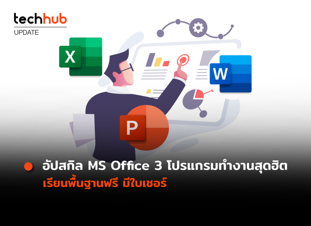 อัปสกิล MS Office 3 โปรแกรมทำงานสุดฮิต เรียนพื้นฐานฟรี มีใบเชอร์
