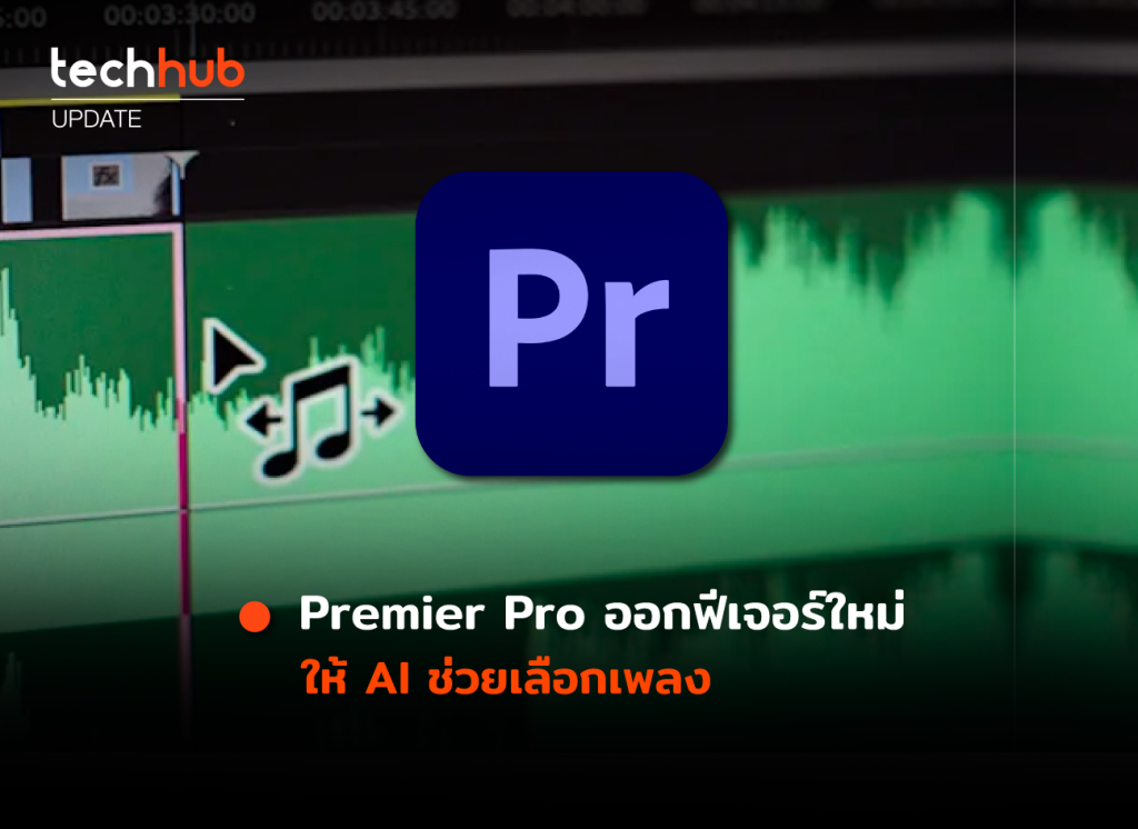 ตัดวีดีโอเร็วขึ้น Premier Pro ออกฟีเจอร์ใหม่ ให้ AI ช่วยเลือกเพลง