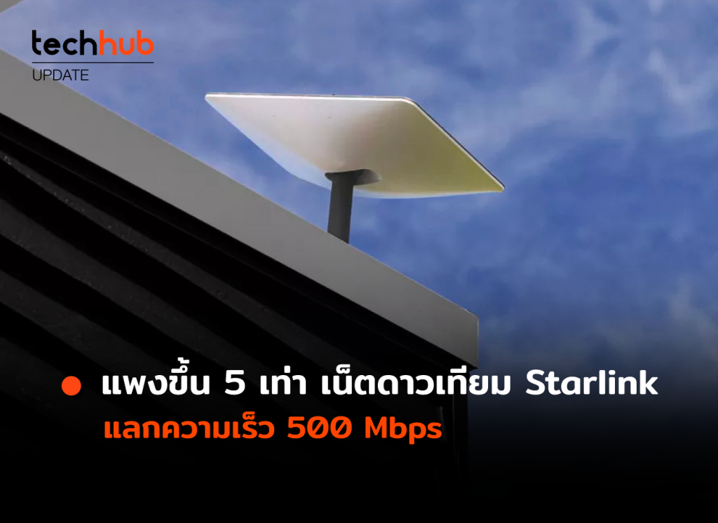 เปิดตัว Starlink Premium เน็ตดาวเทียม 500 Mbps ในราคาแพงขึ้น 5 เท่า