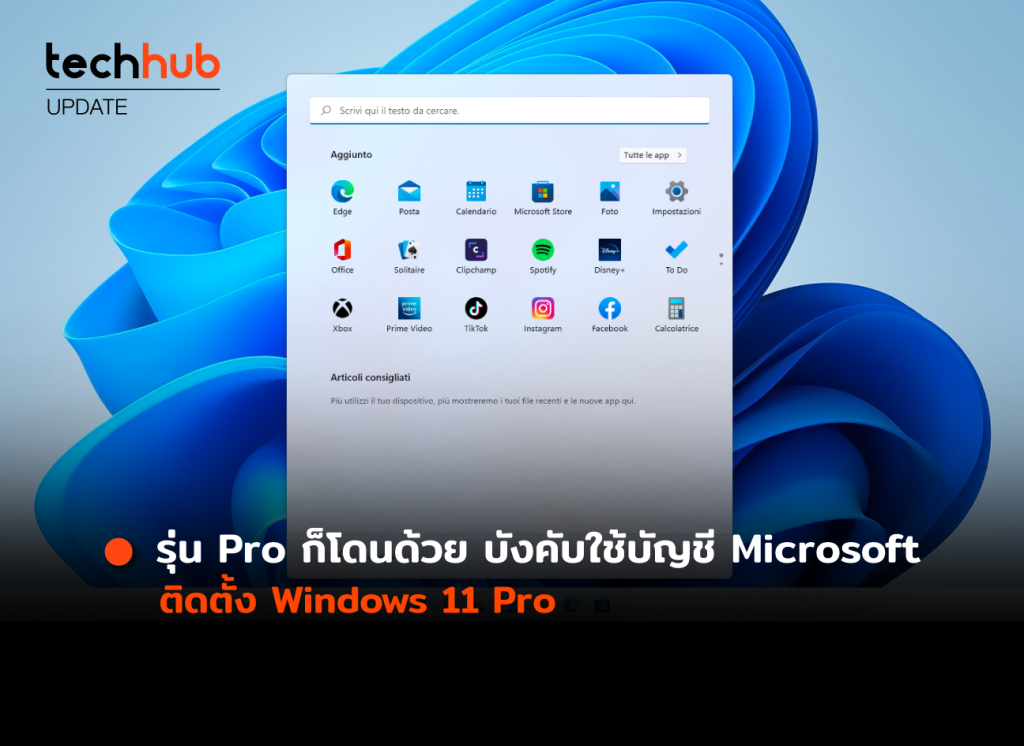 Windows 11 Pro เตรียมบังคับใช้บัญชี Microsoft ตอนติดตั้งด้วย