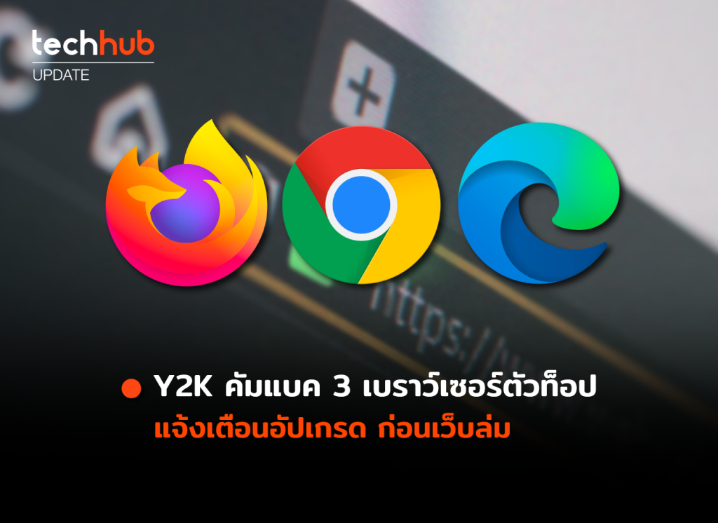 3 เบราว์เซอร์ตัวท็อป แจ้งเตือนอัปเกรด ก่อนเว็บล่ม