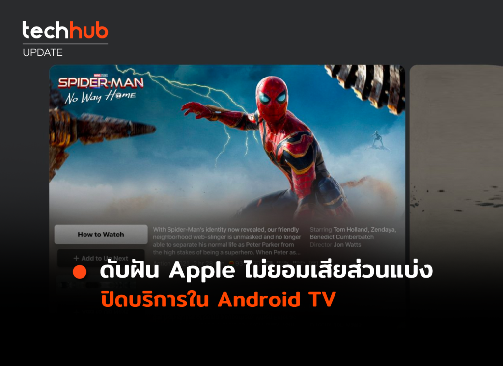 ดับฝัน Apple ไม่ยอมเสียส่วนแบ่ง ปิดบริการใน Android TV