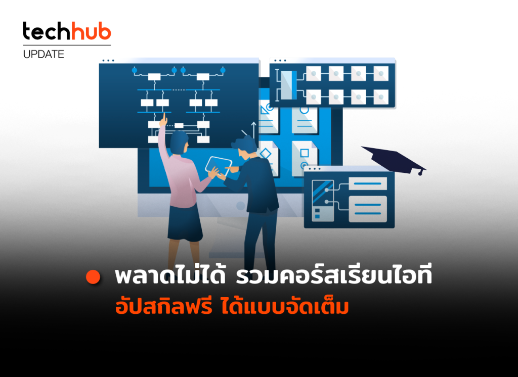 พลาดไม่ได้ รวมคอร์สเรียนไอที อัปสกิลฟรี ได้แบบจัดเต็ม