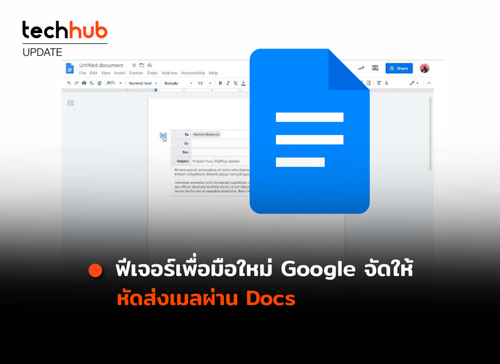 ฟีเจอร์เพื่อมือใหม่ Google จัดให้หัดส่งเมลผ่าน Docs