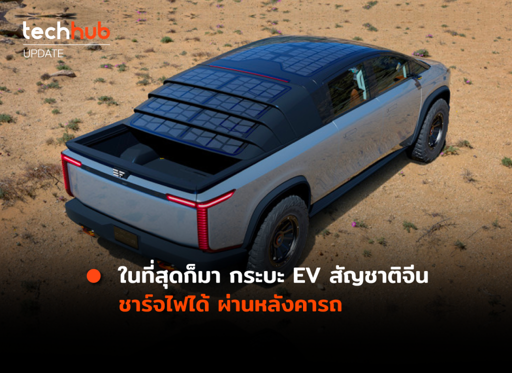ในที่สุดก็มา กระบะ EV สัญชาติจีน EF1-T ชาร์จไฟได้ ผ่านหลังคารถ - techhub