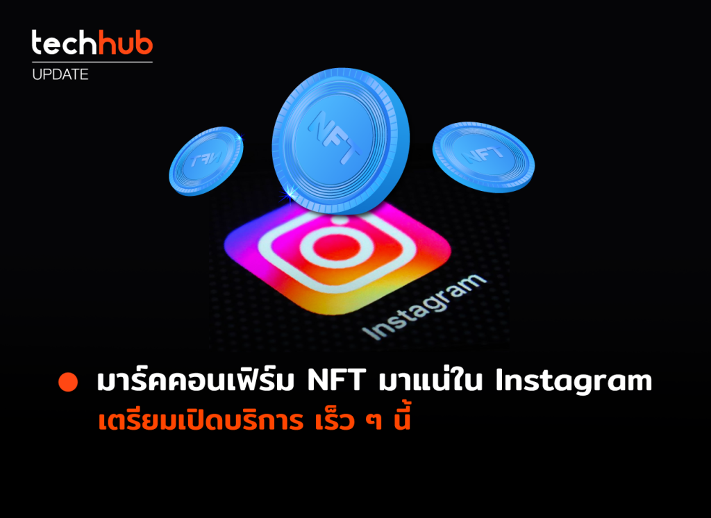 มาร์คคอนเฟิร์ม NFT มาแน่ใน Instagram เตรียมเปิดบริการ เร็ว ๆ นี้