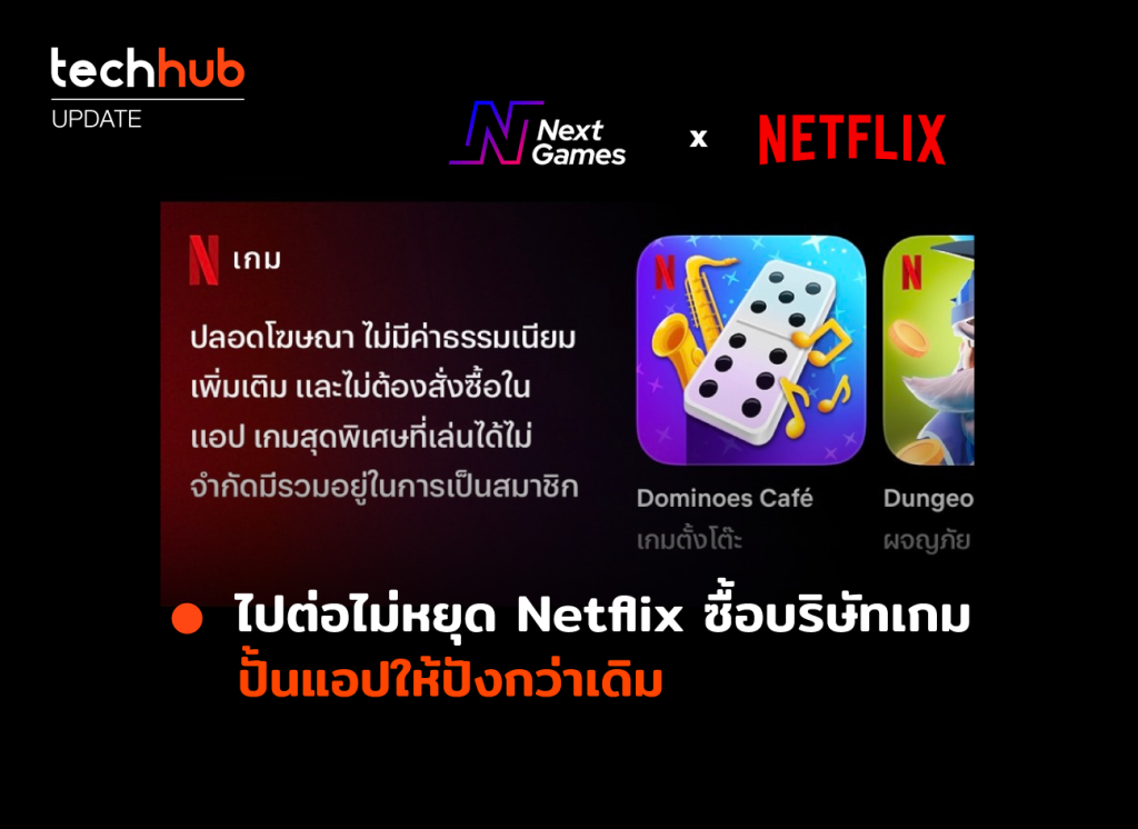 ไปต่อไม่หยุด Netflix ซื้อบริษัทเกม ปั้นแอปให้ปังกว่าเดิม