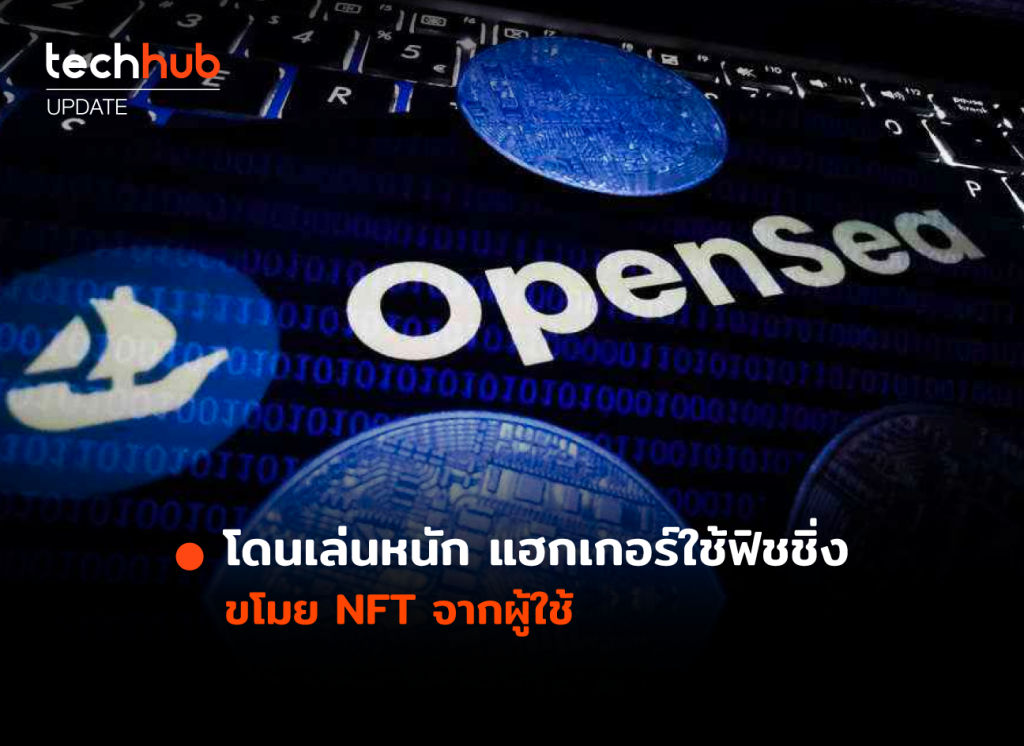 โดนเล่นหนัก แฮกเกอร์ใช้ฟิชชิ่ง ขโมย NFT จากผู้ใช้ - techhub