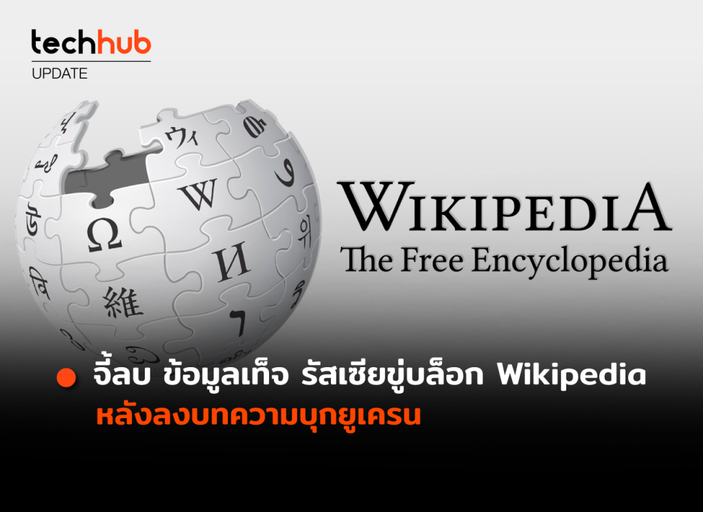 รัสเซียขู่บล็อก Wikipedia ชี้บทความเรื่องการบุกยูเครน เป็นข้อมูลเท็จ จี้ลบโดยด่วน