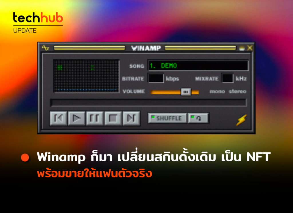 Winamp ก็มา เปลี่ยนสกินดั้งเดิมเป็น NFT พร้อมขายให้แฟนตัวจริง - techhub