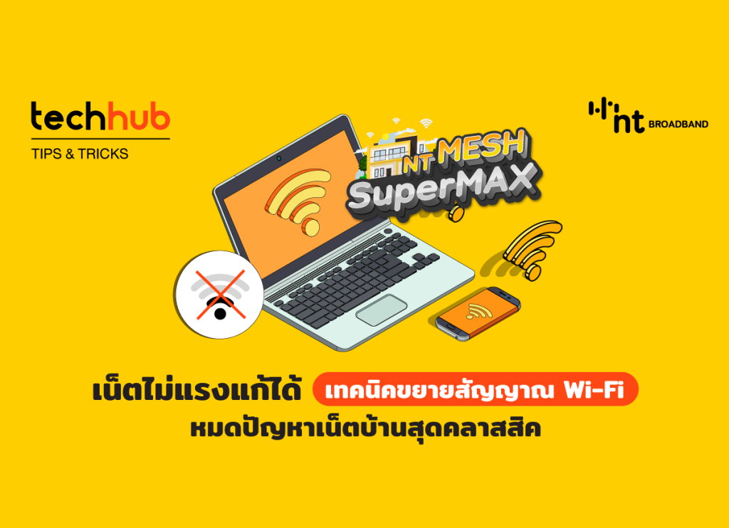 เน็ตไม่แรง แก้ได้ เทคนิคขยายสัญญาณ Wi-Fi เน็ตบ้าน