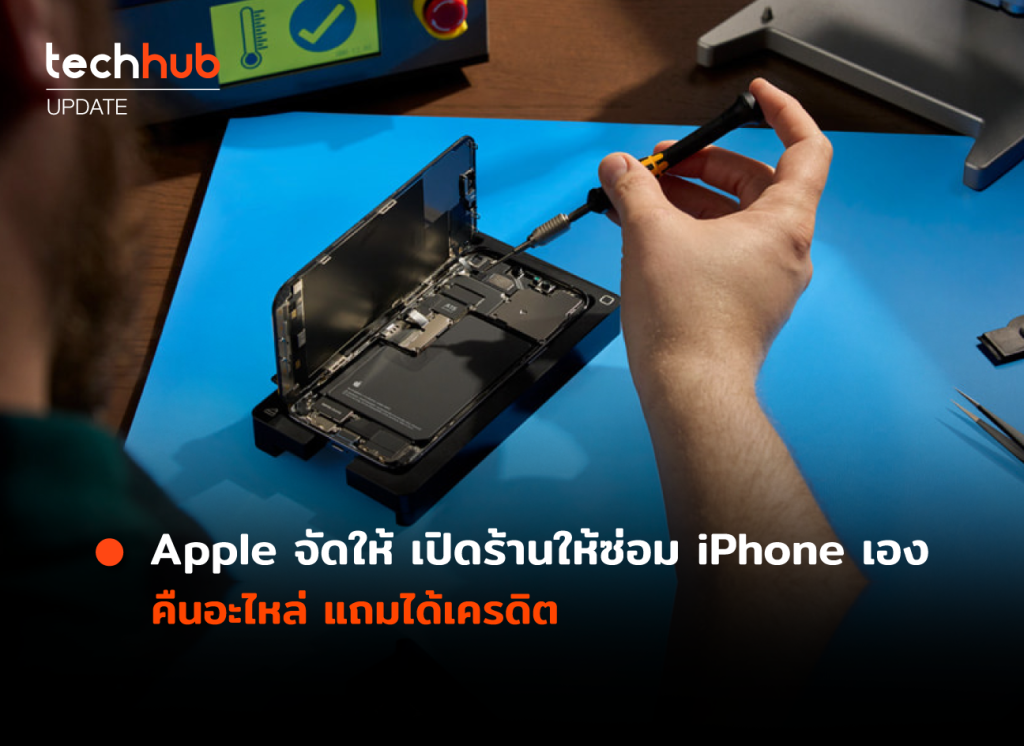 Apple เปิดร้าน Self Service Repair Store ซ่อมเครื่องเอง