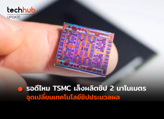 รอดีไหม TSMC เล็งผลิตชิป 2 นาโนเมตร จุดเปลี่ยนเทคโนโลยีชิปประมวลผล