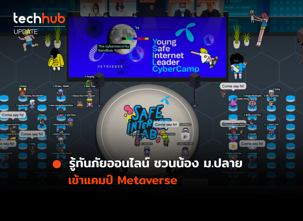 รู้ทันภัยออนไลน์ ชวนน้อง ม.ปลาย เข้าแคมป์ Metaverse
