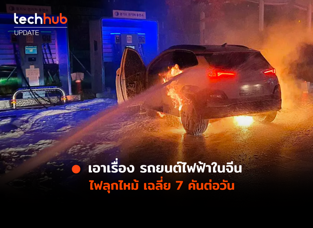 เอาเรื่อง รถยนต์ไฟฟ้า ในจีน ไฟลุกไหม้ เฉลี่ย 7 คันต่อวัน