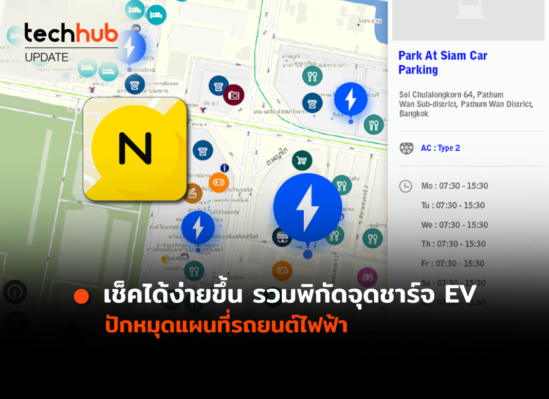 เช็คได้ง่ายขึ้น รวมพิกัดจุดชาร์จ EV ปักหมุดแผนที่รถยนต์ไฟฟ้า