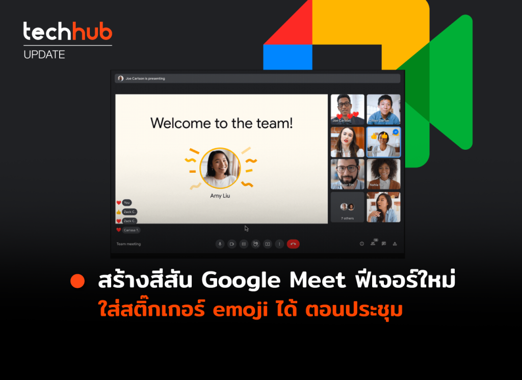 สร้างสีสัน Google Meet ฟีเจอร์ใหม่ ใส่สติ๊กเกอร์ emoji ได้ ตอนประชุม
