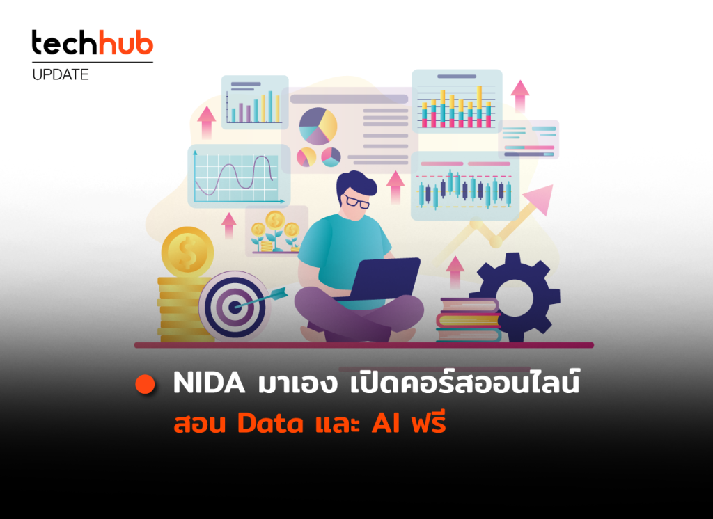 NIDA มาเอง เปิดคอร์สออนไลน์สอน Data และ AI ฟรี