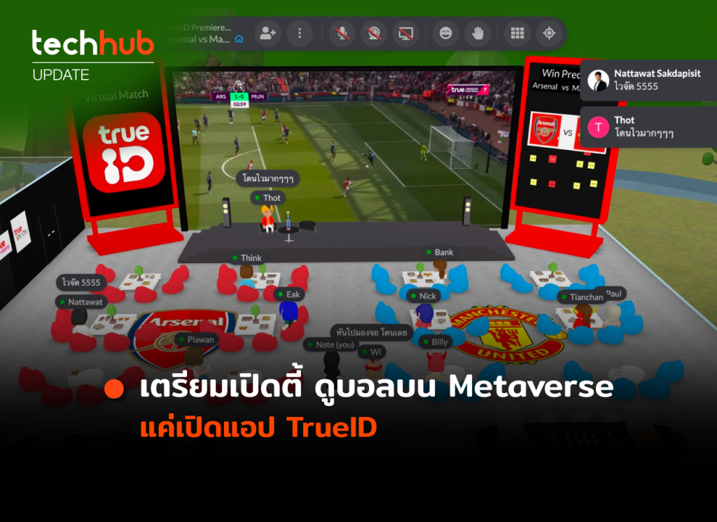 เตรียมเปิดตี้ ดูบอลบน Metaverse แค่เปิดแอป TrueID