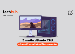 5 เทคนิค ปรับแต่ง CPU เล่นเกมได้ แบบไม่ต้องใช้โปรแกรมเพิ่ม