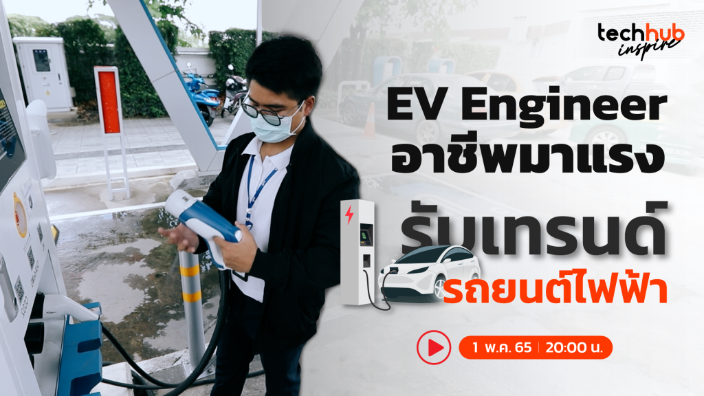 EV Engineer อาชีพมาแรง รับเทรนด์รถยนต์ไฟฟ้า