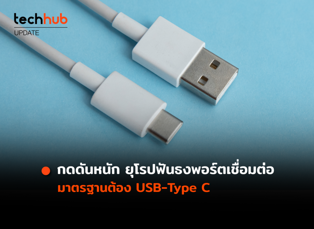 กดดันหนัก ยุโรปฟันธงพอร์ตเชื่อมต่อ มาตรฐานต้อง USB-Type C - techhub