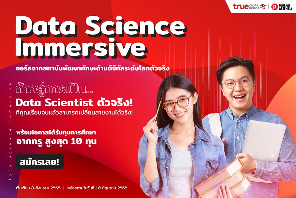 คว้าโอกาส เปลี่ยนสายอาชีพก้าวสู่การเป็น “นักวิทยาศาสตร์ข้อมูล”
