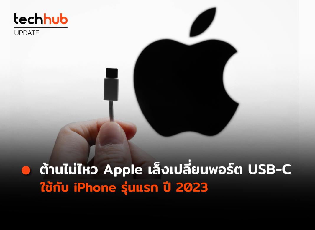 ไม่น่าผิดคาด [ลือ] Apple เล็งใช้ USB-C กับ iPhone รุ่นแรกในปี 2023