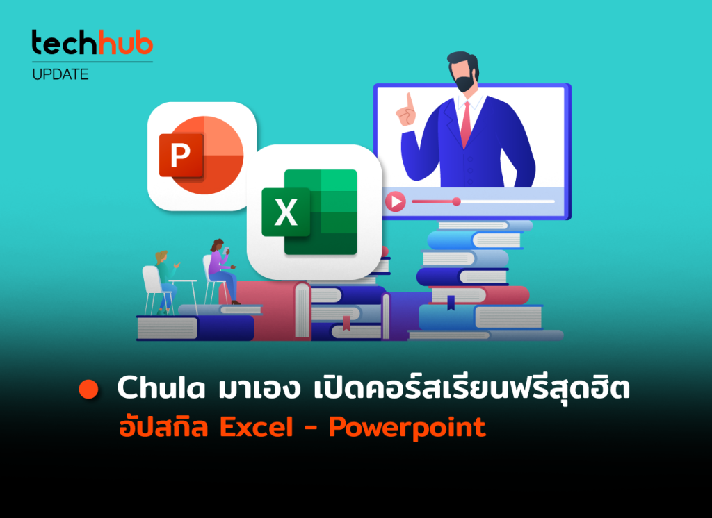Chula มาเอง เปิดคอร์สเรียนฟรีสุดฮิต อัปสกิล Excel - Powerpoint